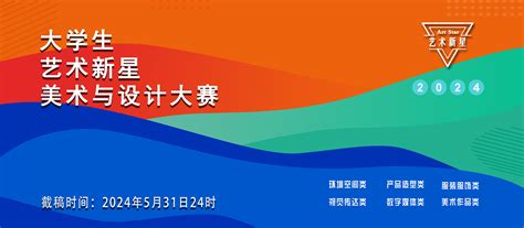 2024年大学生“艺术新星”美术与设计大赛征稿公告 大学生“艺术新星”美术与设计大赛