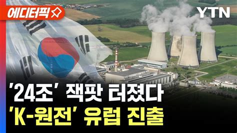 에디터픽 프랑스 꺾고 24조 잭팟 K 원전 유럽 진출 한국 체코 원전 우선협상대상자 선정 YTN