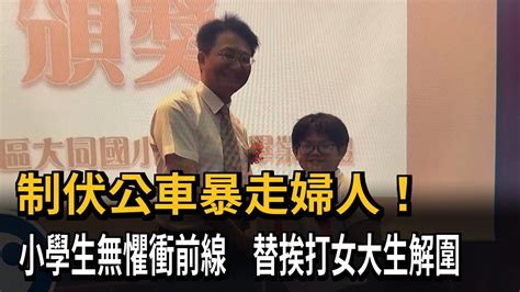 力阻婦人隨機攻擊女大生！ 小學生「挺身而出」 畢業典禮成焦點－民視新聞 Youtube