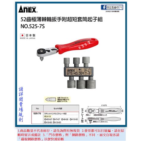 新竹日立五金《含稅》525 7s 日本製 Anex 安耐適 52齒極薄棘輪扳手附超短套筒起子組 蝦皮購物