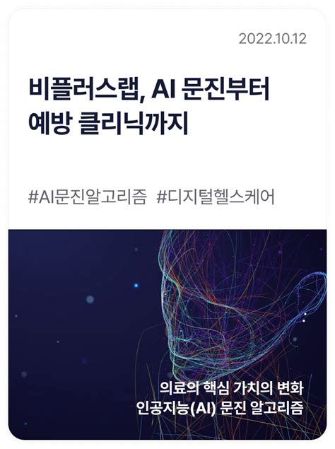 비플러스랩 Ai 문진부터 예방 클리닉까지 비플러스 헬스케어