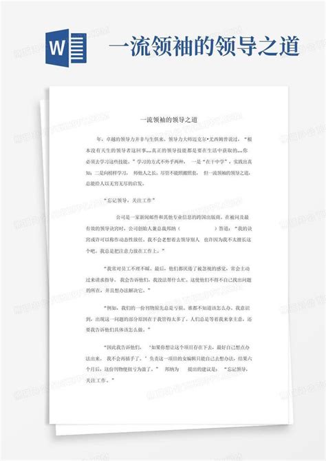 一流领袖的领导之道word模板下载编号lodrdexe熊猫办公