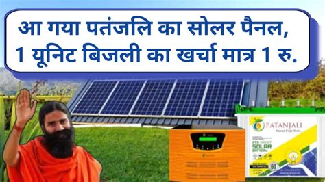 पतंजलि 1 किलोवाट सोलर सिस्टम लगवाने का खर्चा Patanjali 1 Kw Best
