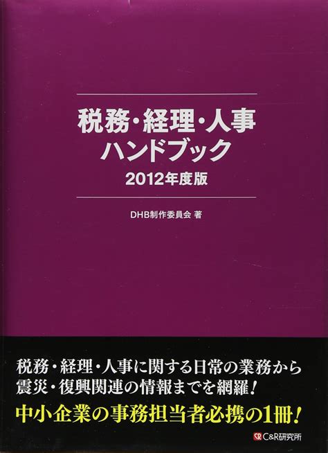 税務・経理・人事ハンドブック 2012年度版 社会保険労務士法人 澤