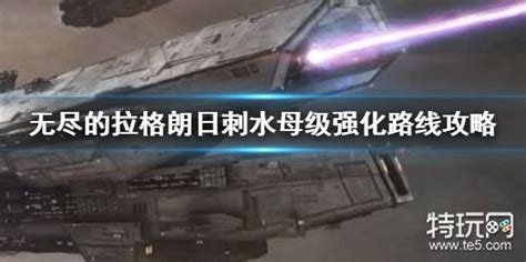 《无尽的拉格朗日》刺水母级强化路线攻略特玩网