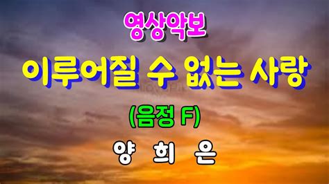이루어질 수 없는 사랑f 양희은 영상악보 Youtube