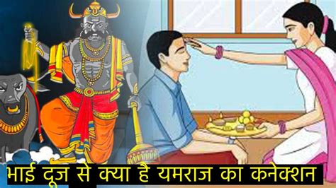 भाई दूज से क्या है यमराज का कनेक्शन जानें कैसे शुरू हुआ यम द्वितीया का