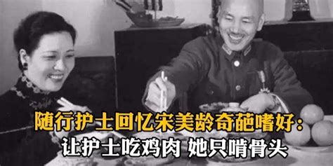 随行护士回忆宋美龄奇葩嗜好：让护士吃鸡肉，她只啃骨头凤凰网视频凤凰网