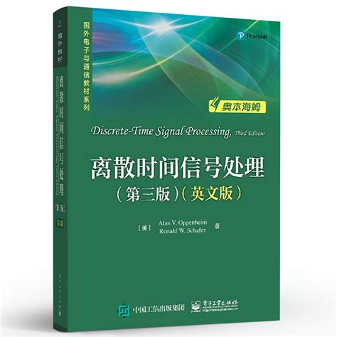 官方旗舰店离散时间信号处理第三版英文版离散时间信号与系统讲解书籍线性时不变系统的变换分析介绍书电子工业出版社虎窝淘