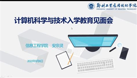 信息工程学院计科教研室召开关于2022级计科专业介绍会 郑州工业应用技术学院 信息工程学院