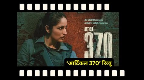 Yami Gautam Article 370 Movie Review आर्टिकल 370 में दिखी यामी गौतम