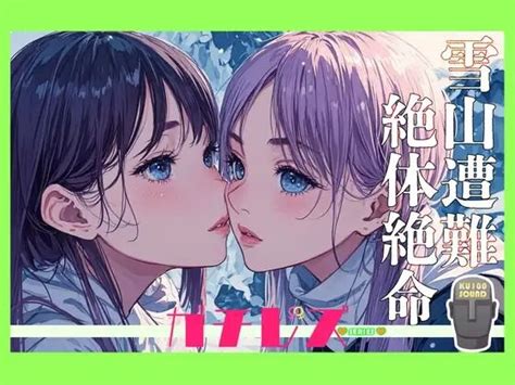 シリーズ累計3万本突破ガチレズしいなほのり 雪山で遭難したのでレズるしかなかった d 411869 Baked Strontium