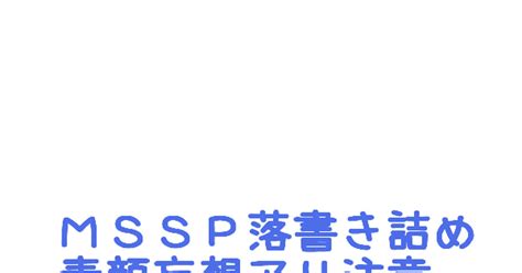 Mssp 【実況】mssp落書き詰め 桐生のマンガ 実況 Mssproject Pixiv