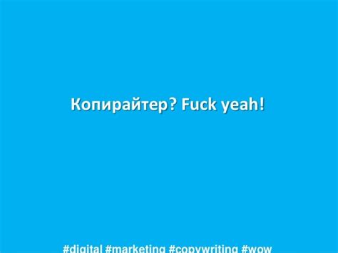 Копирайтер Fuck Yeah