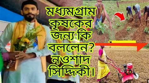 Mla Naushad Siddiquiমধ্যমগ্রাম কৃষকের জন্য কি বললেন নওশাদ সিদ্দিকী