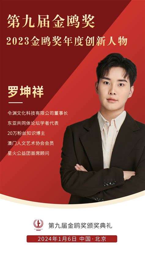 令渊科技创始人罗坤祥荣膺第九届金鸥奖“2023年度创新人物”殊荣 金鸥斯瑞大数据研究院gcdri金鸥奖
