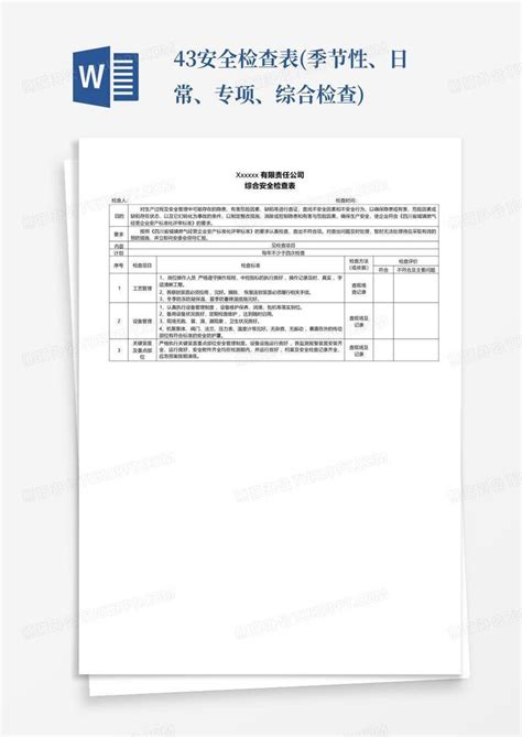 43安全检查表季节性、日常、专项、综合检查word模板下载编号qxxwvrnv熊猫办公