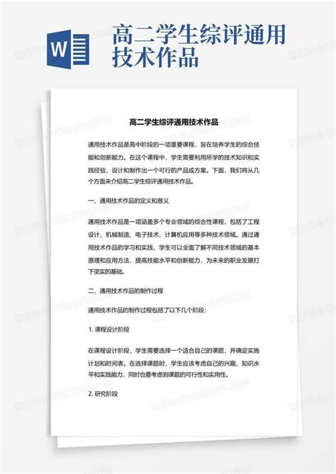 高二学生综评通用技术作品Word模板下载 编号leyaopeb 熊猫办公
