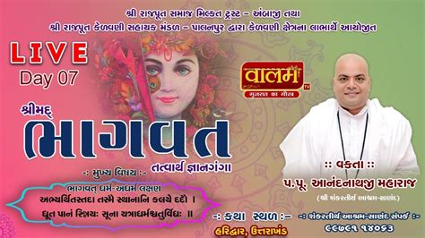 Shreemad Bhagavat Katha Bhagavat Dharm Adharm Laxan Day 07