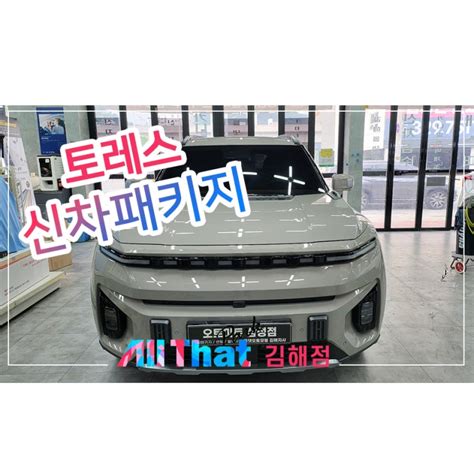 창원신차검수 및 패키지 전문점 올댓 김해점 네이버 블로그