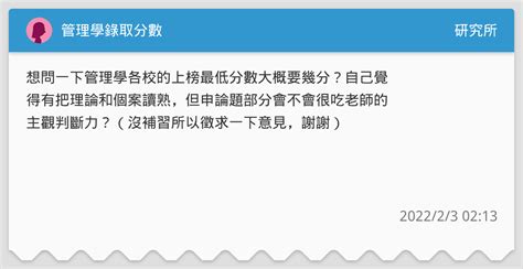 管理學錄取分數 研究所板 Dcard