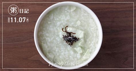【レシピ】豆腐粥（枝豆とうふを使ったver）【お粥研究家の粥日記20221107】 おかゆワールドcom