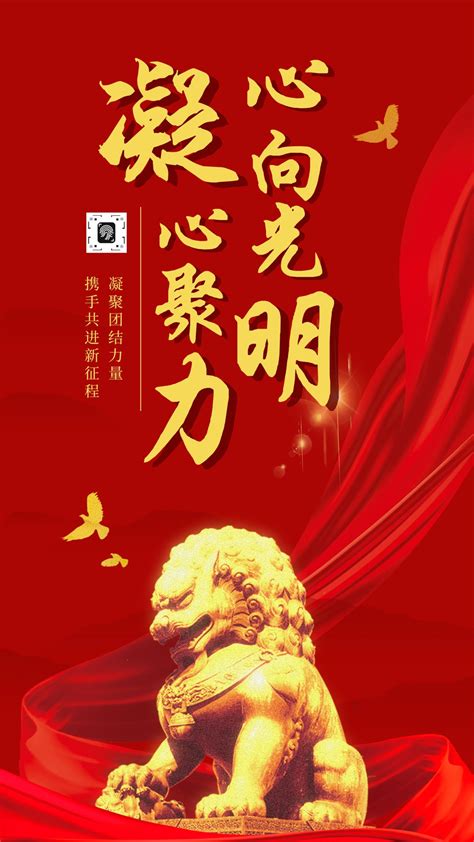 红金色凝心聚力心向光明狮子红色旗子大标题热点宣传中文手机海报 模板 Canva可画