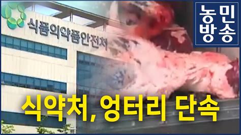 농민방송 식약처 엉터리 단속 Youtube