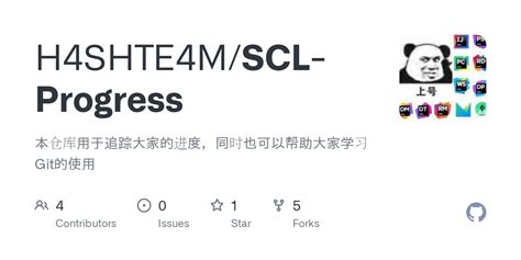 github h4shte4m scl progress 本仓库用于追踪大家的进度，同时也可以帮助大家学习git的使用