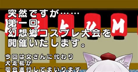 東方 東方 第一回幻想郷コスプレ大会 開幕 にしやんのイラスト Pixiv