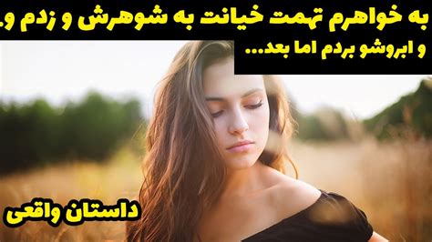 به خواهرم تهمت خیانت به شوهرش و زدم و ابروشو بردم اما بعد Youtube