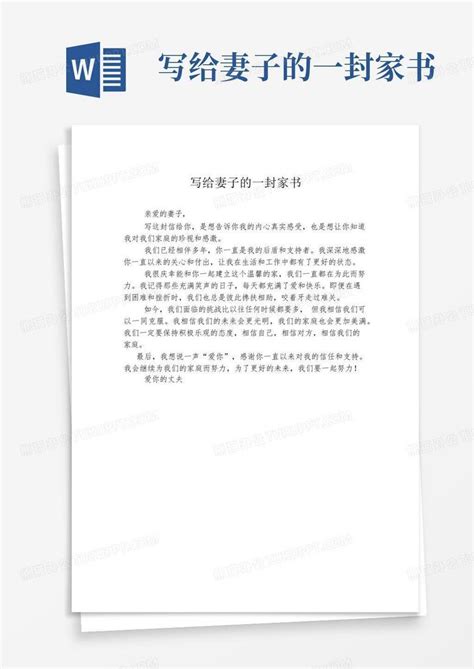 写给妻子的一封家书word模板下载编号lbzgnmpy熊猫办公