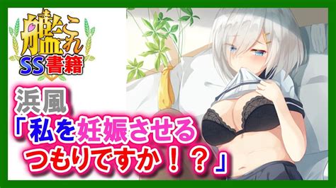 【艦これss】浜風「私を妊娠させるつもりですか！？」提督「えぇ・・・」 Youtube
