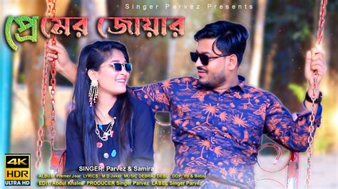প্রেমের জোয়ার শিল্পী পারভেজ ও ছমিরা Parvez And Samira Music