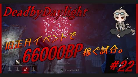 【dbd】旧正月イベントで大量bp66000bp超え【第22夜】 Youtube