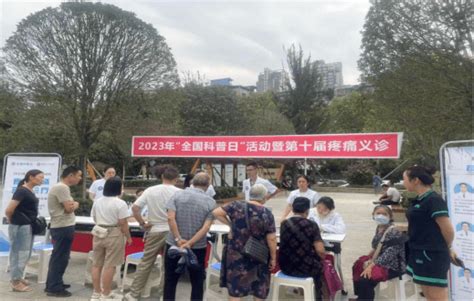 麻醉手术部｜开展全国科普日疼痛义诊活动，为群众普及健康知识宣传患者我院
