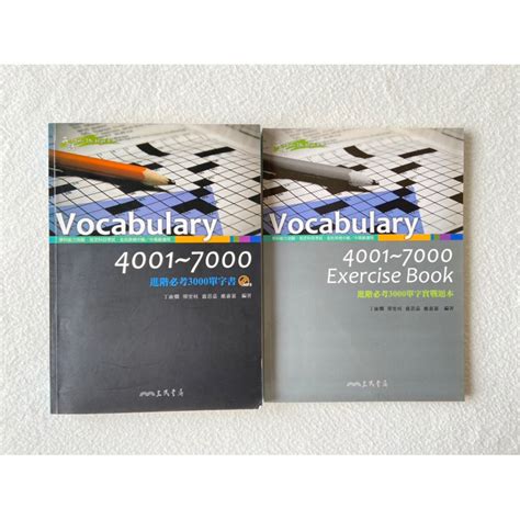 二手 三民書局 Vocabulary 4001~7000 進階必考3000單字書實戰題本mp3 95新 蝦皮購物
