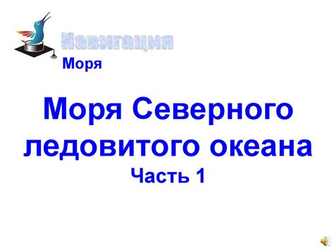 Моря Северного Ледовитого океана презентация онлайн