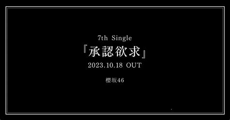 櫻坂の7thシングルが1018発売！乃木坂も年内？ 生駒ちゃんねる