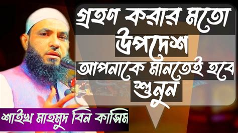 গুরুত্বপূর্ণ উপদেশ শুনুন । মাহমুদ বিন ক্বাসিম । Mahmud Bin Kashem Youtube