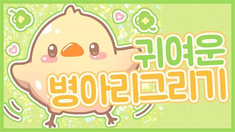 귀여운 병아리 그리기 How To Draw A Cute Chick Youtube