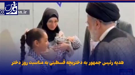 فیلم هدیه رئیس جمهور به دختربچه فسطینی به مناسبت روز دختر قدس آنلاین