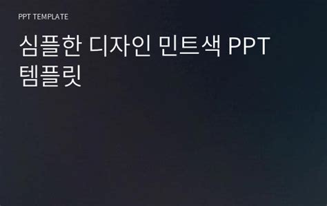심플한 디자인 민트색 Ppt 템플릿 Ppt양식
