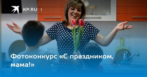 Фотоконкурс «С праздником мама Kp Ru