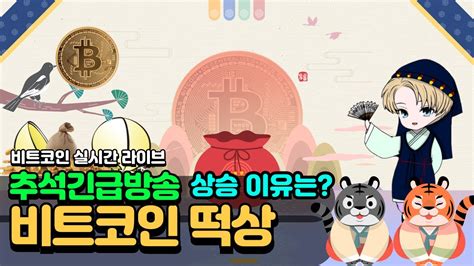 비트코인 실시간 추석긴급방송 비트 떡상 중 상승 이유는 914 아침💎비트코인 비트코인실시간 이더리움 리플 Cryptocurrency 차트분석 Youtube