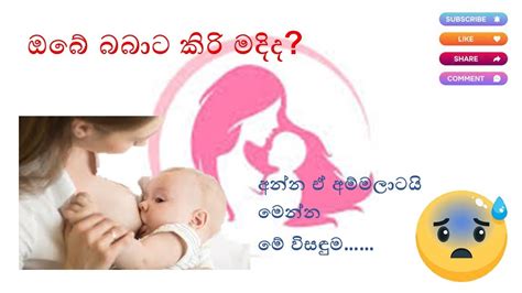 මව් කිරි වැඩිකර ගමුද Breast Feeding Youtube