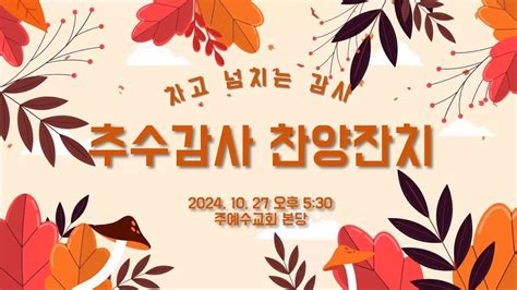 2024 추수감사찬양잔치 차고 넘치는 감사 주예수교회 가을 Youtube