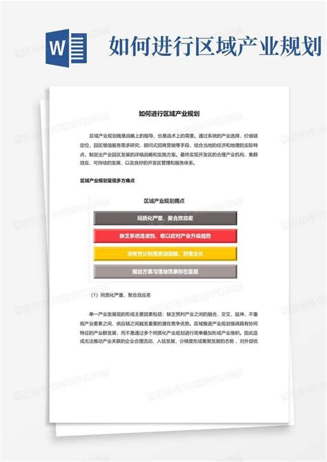 如何进行区域产业规划 Word模板下载编号lbpmxmev熊猫办公