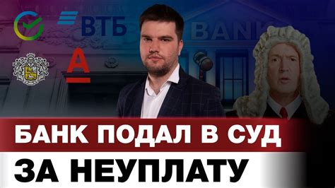 БАНК ПОДАЛ В СУД ЗА НЕУПЛАТУ КРЕДИТА ЧТО ДЕЛАТЬ ОТВЕЧАЕТ ЮРИСТ