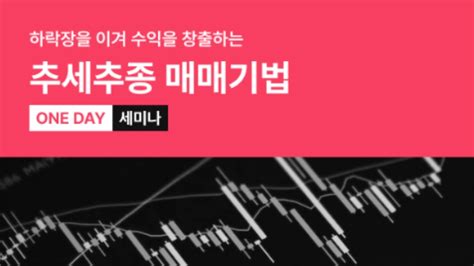 원데이 세미나 하락장을 이겨 수익을 창출하는 추세추종 매매기법 사전설명회 이벤터스